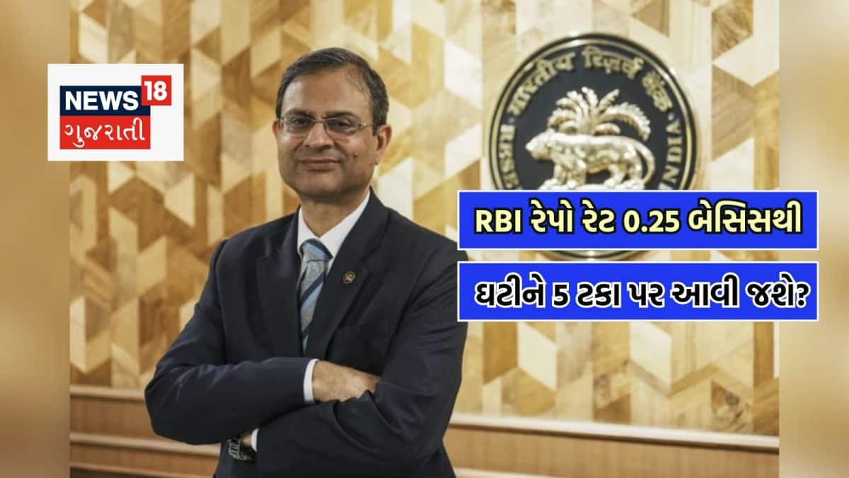 RBI રેપો રેટમાં કરશે 0.25 બેસિસ પોઈન્ટનો ઘટાડો! કયા રિપોર્ટમાં મળ્યા ...