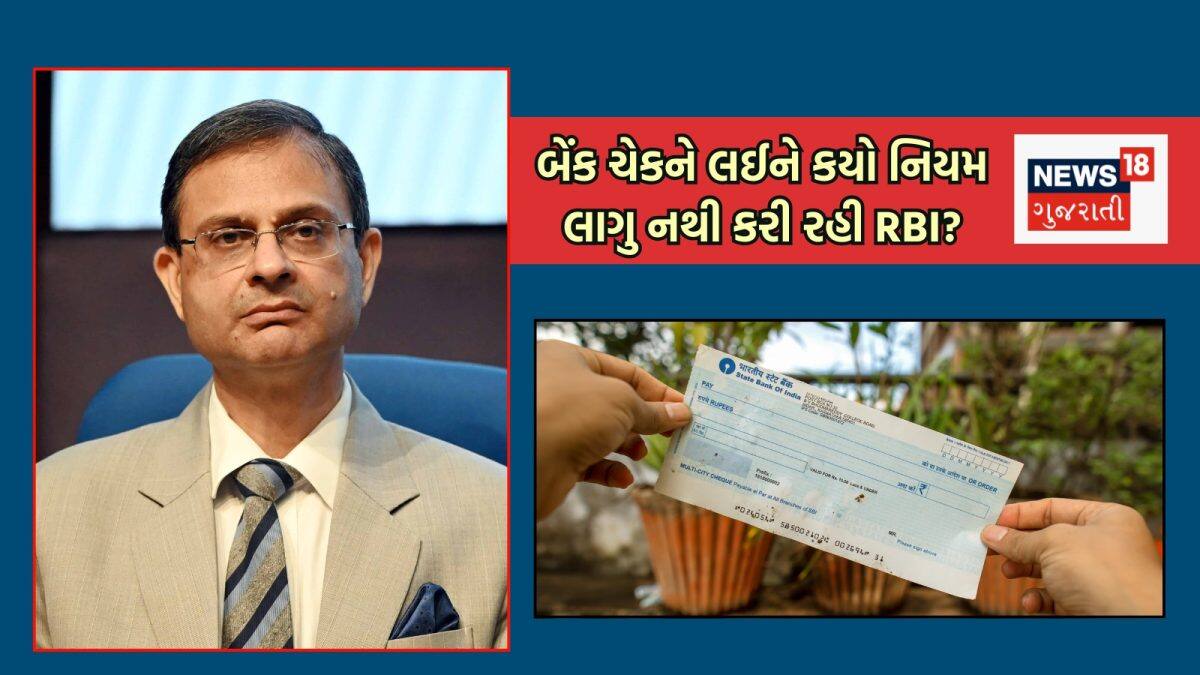 બેંક ચેકને લઈને આ નવો નિયમ હાલ નહીં થાય લાગુ, કેમ RBIએ લગાવી દીધો ...
