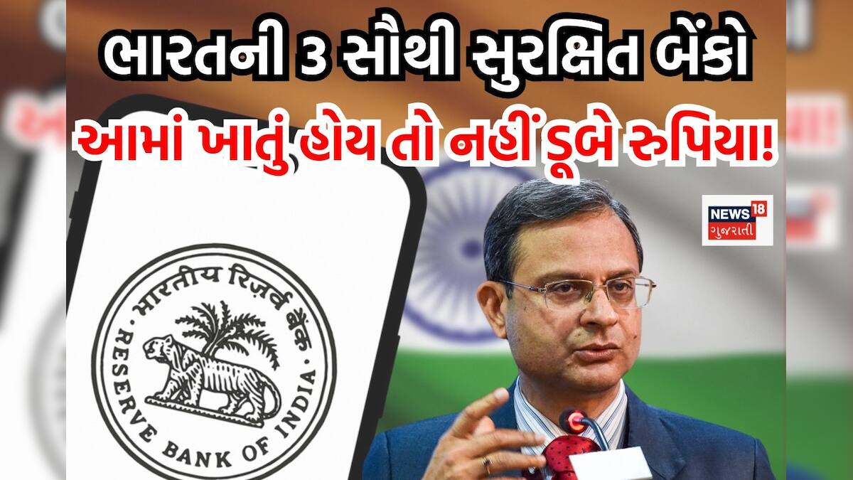 RBIએ કહ્યું 'આ છે દેશની 3 સૌથી સુરક્ષિત બેંકો', જો આમાં ખાતું હોય તો ...