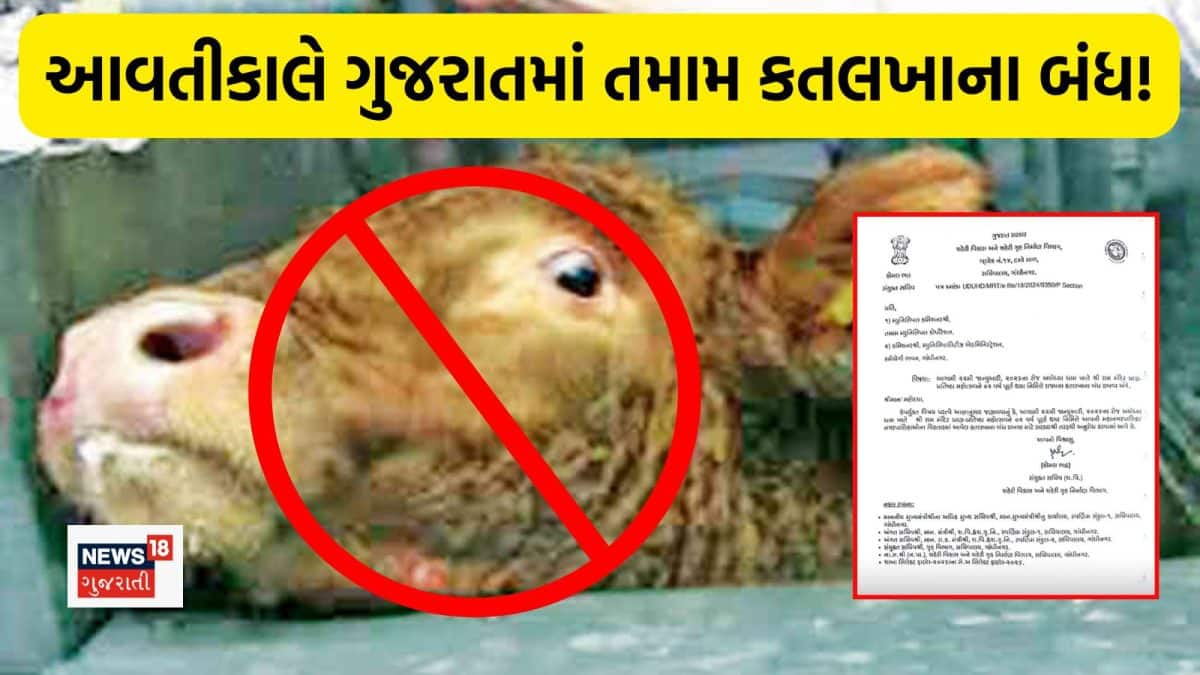 આવતીકાલે 22મી જાન્યુઆરીએ ગુજરાતમાં કતલખાના બંધ રાખવા સરકારનો પરિપત્ર ...