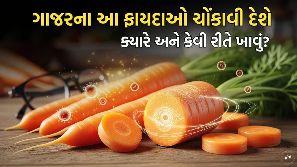 આંખોથી લઇ હાર્ટ સુધી, ગાજરના આ ફાયદા હેરાન કરી દેશે - From eyes to ...