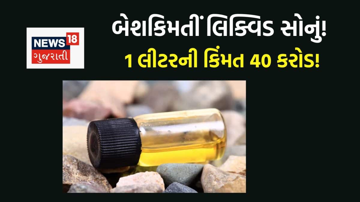 દુનિયાનું સૌથી મોંઘુ ‘લિક્વિડ સોનું’! 1 લીટરની કિંમત 40 કરોડ; લોકોને ...