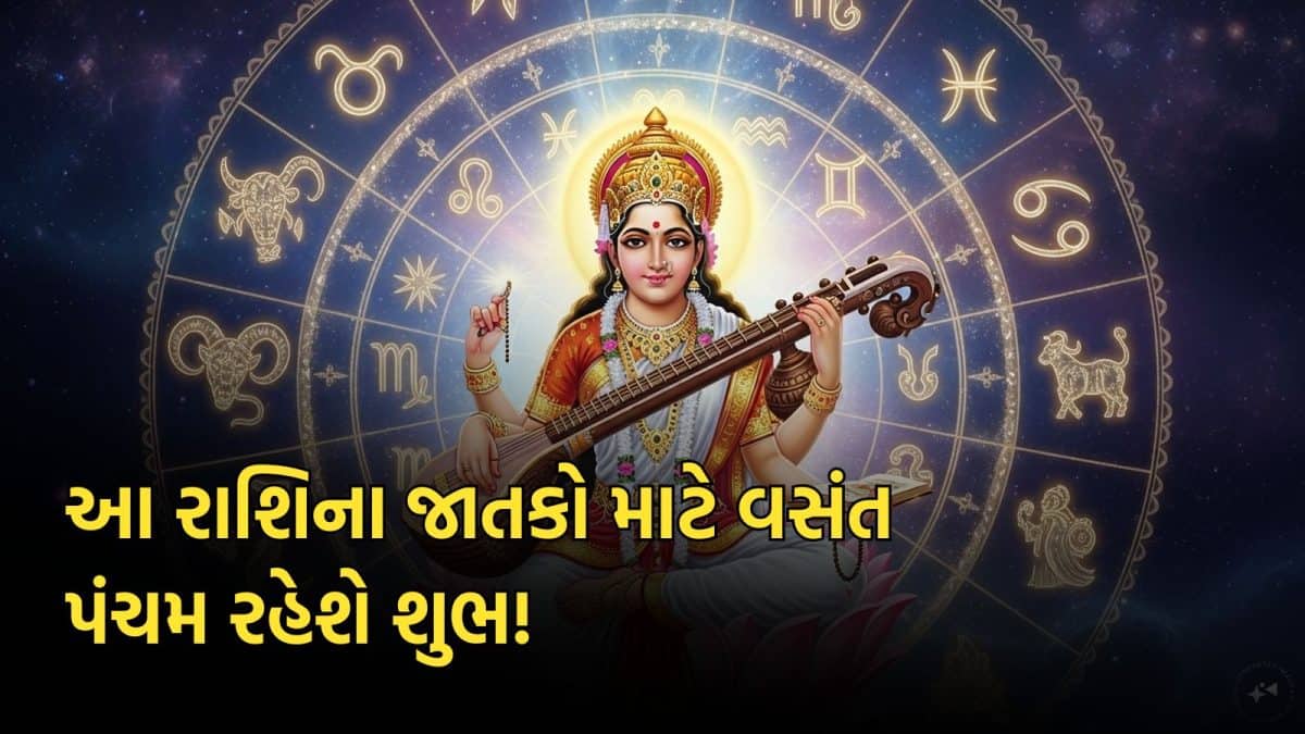 વસંત પંચમી પર બની રહ્યા અનેક રાજયોગ, આ રાશિઓ પર જોવા મળશે શુભ પ્રભાવ ...