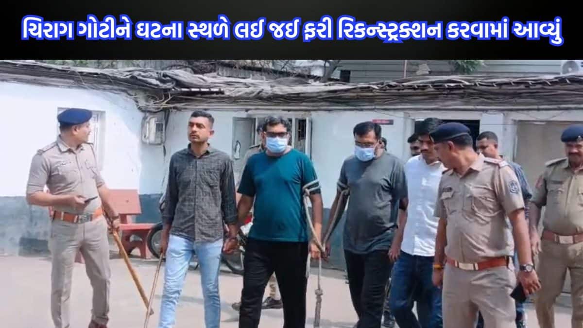 સુરતમાં માથાભારે ચિરાગ ગોટીનું પોલીસે ફરી રિકન્સ્ટ્રક્શન કર્યું, સ્થળ ...