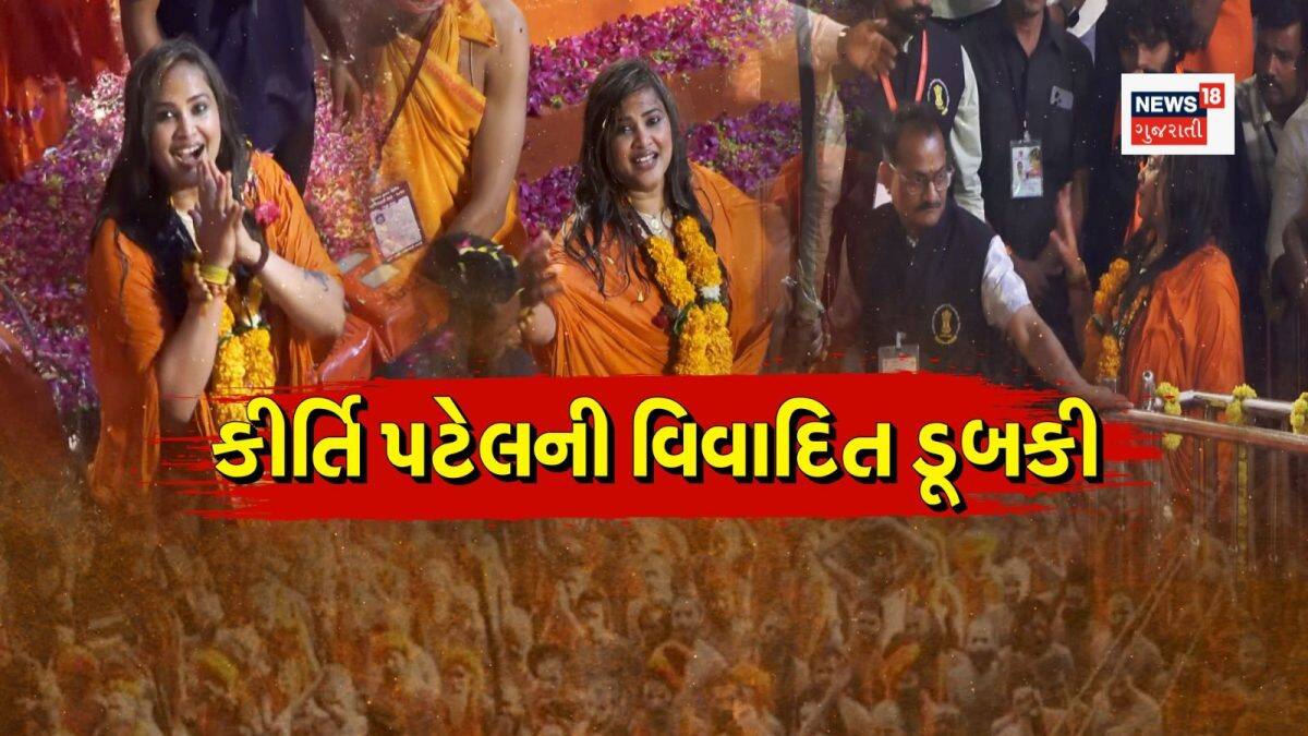 Kirti Patel holy bath shivratri mela controversy - કીર્તિ પટેલનો વધુ એક ...