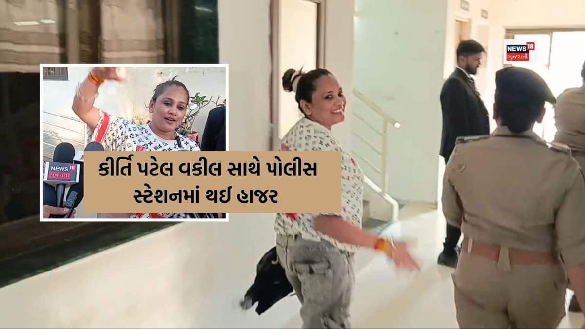 કીર્તિ પટેલ ભવનાથ પોલીસ સ્ટેશનમાં વકીલ સુરેશ પરમાર સાથે હાજર થઈ ...