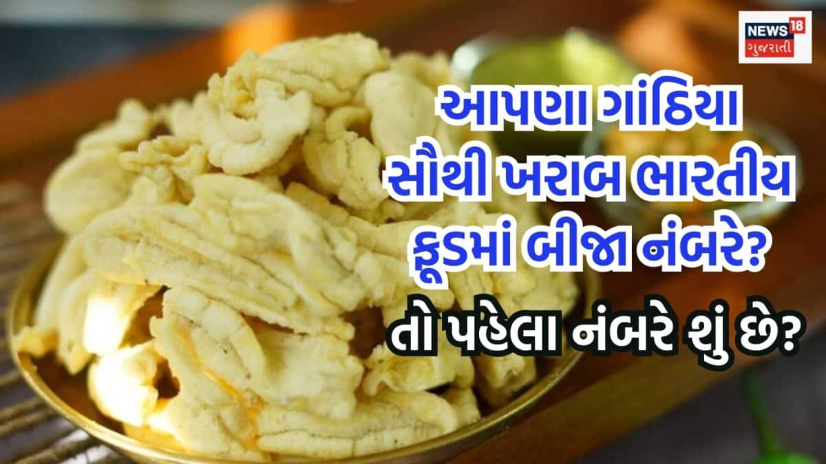 ભારતના 10 સૌથી ખરાબ ફૂડ કયા? બીજા નંબરની વાનગીએ બધા ગુજરાતીઓને ...