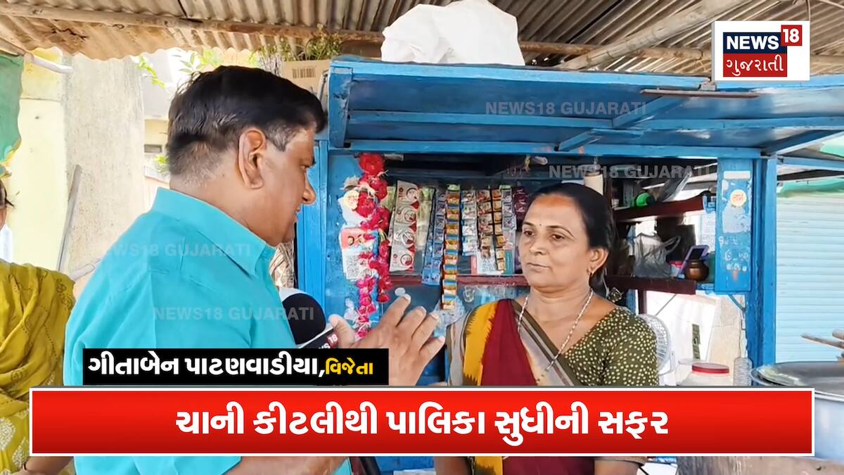 ચાની લારી ચલાવતા ગીતાબેન બન્યા નગરસેવક | - News18 Gujarati
