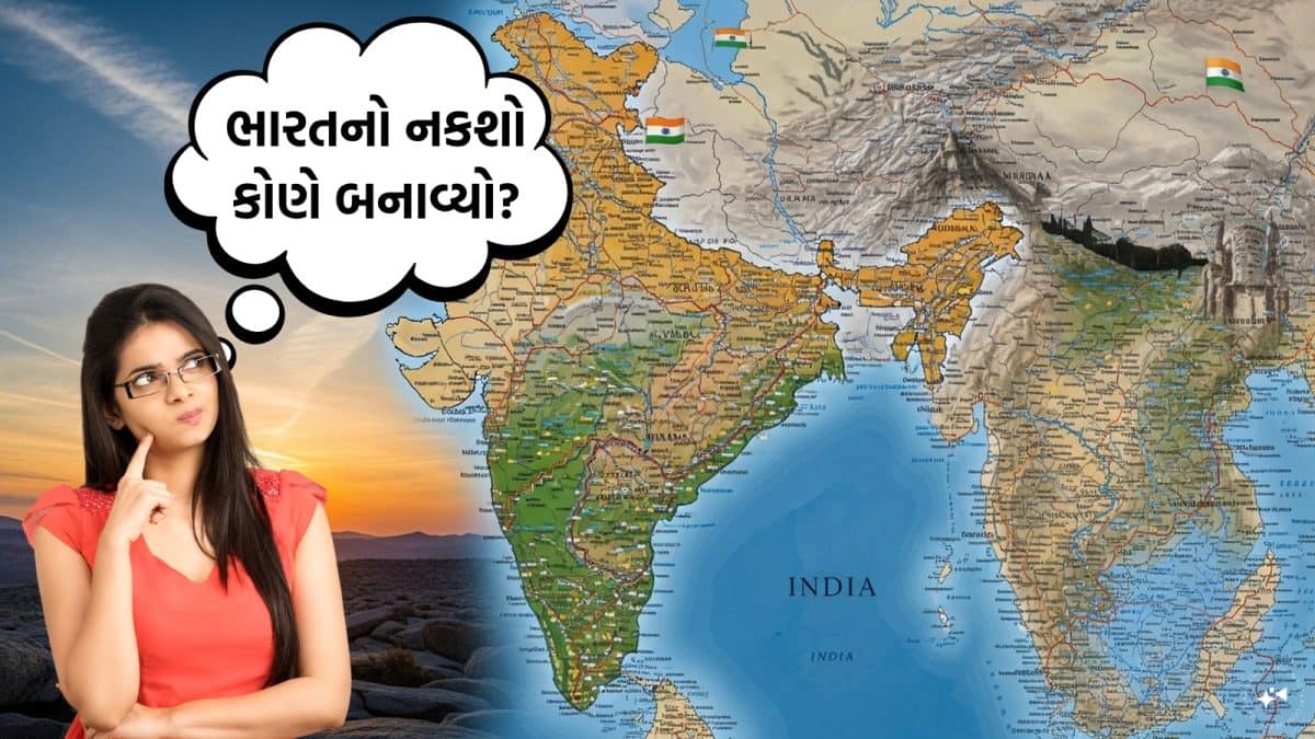 India Map History: શું તમે જાણો છો ભારતનો નકશો કોણે બનાવ્યો, જાણો સરહદો ...