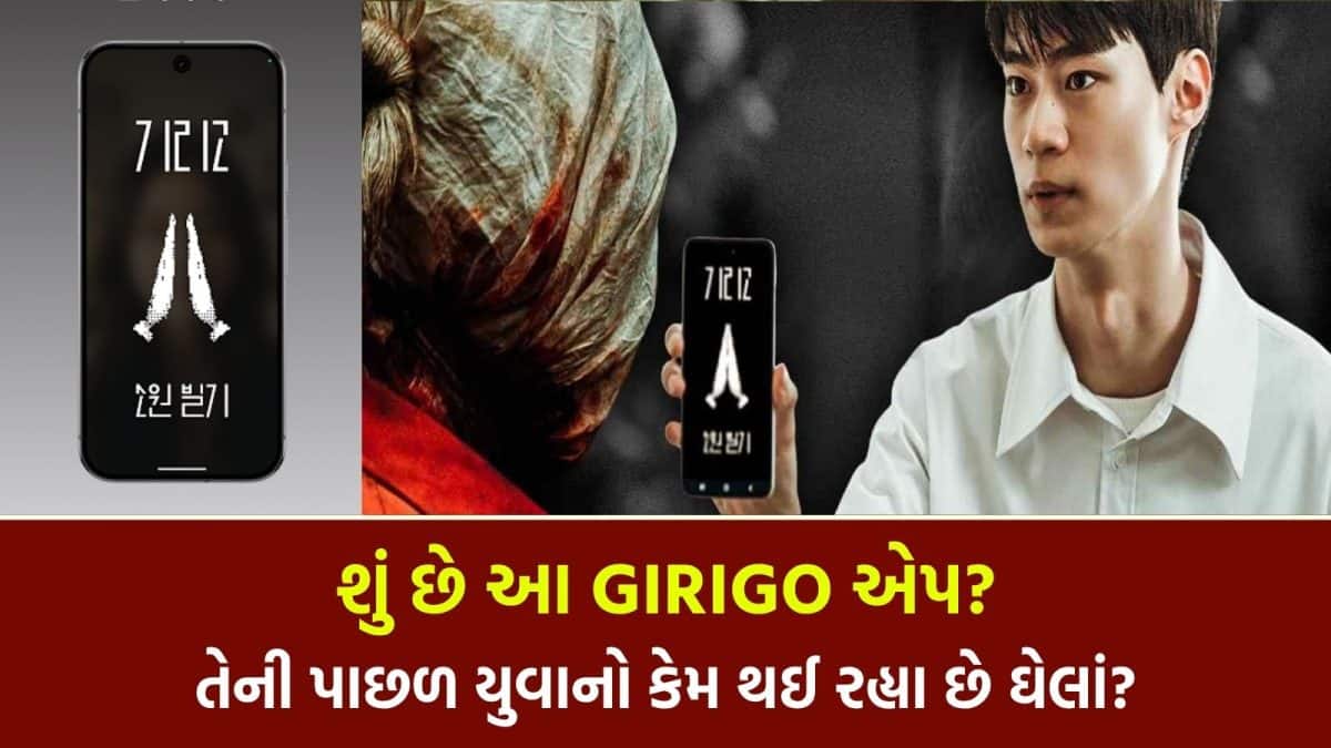 Girigo App: શું છે ગીરીગો એપ? જેની પાછળ ઘેલાં થઈ રહ્યા છે યુવાનો, જાણો ...