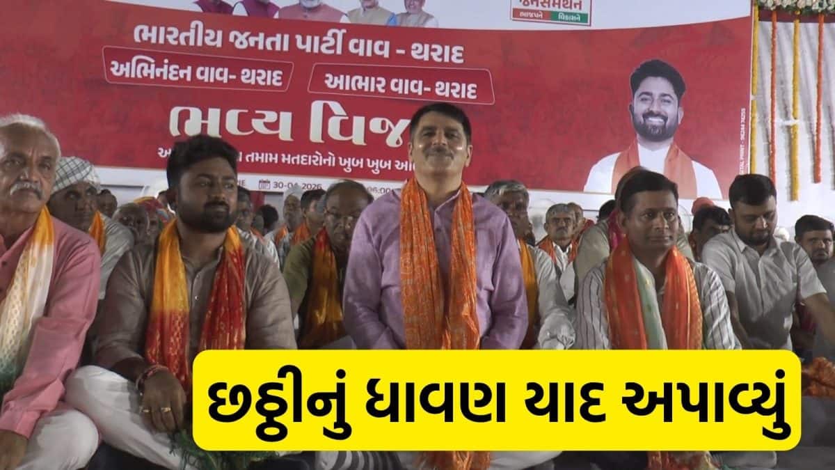 વાવ થરાદના મતદારોએ કોંગ્રેસને છઠ્ઠીનું ધાવણ યાદ અપાવ્યું, ભાજપ નરેશ ...