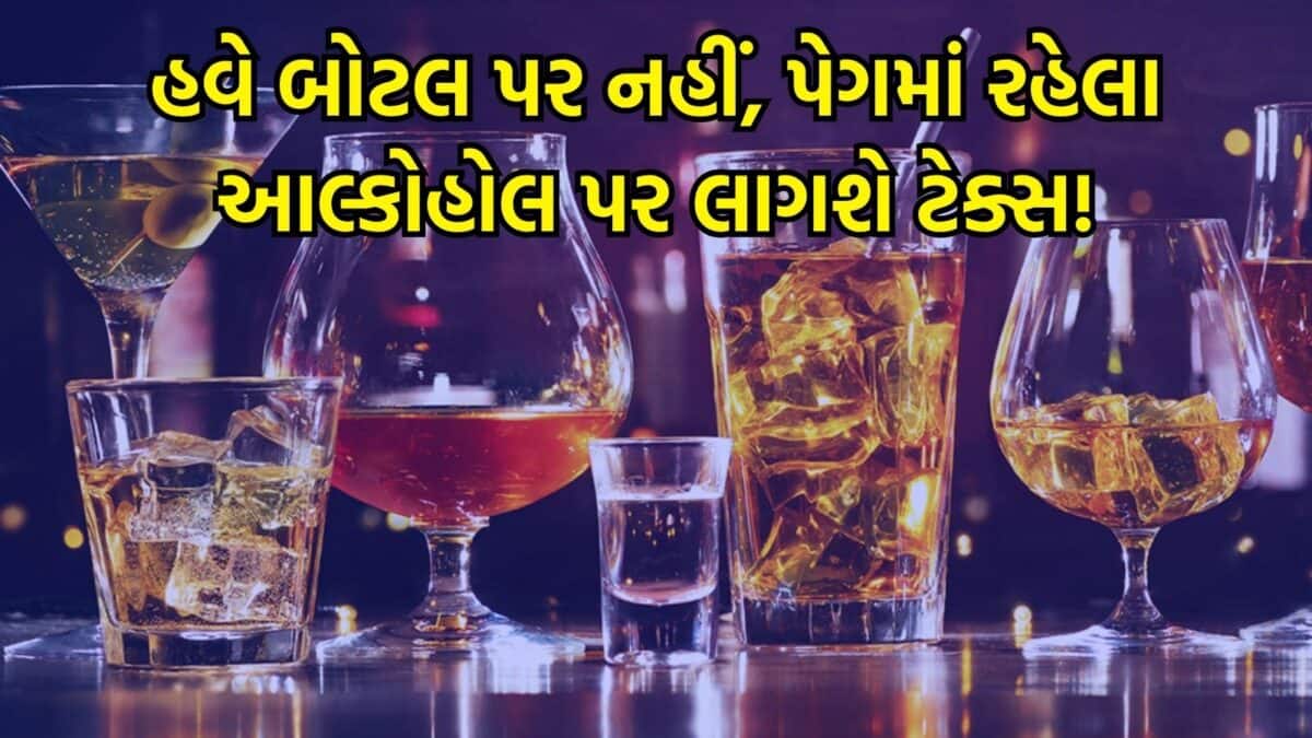 દારૂના ભાવ ઘટશે? આ સરકારે બદલી નાખી દારૂ પર ટેક્સની આખી સિસ્ટમ ...
