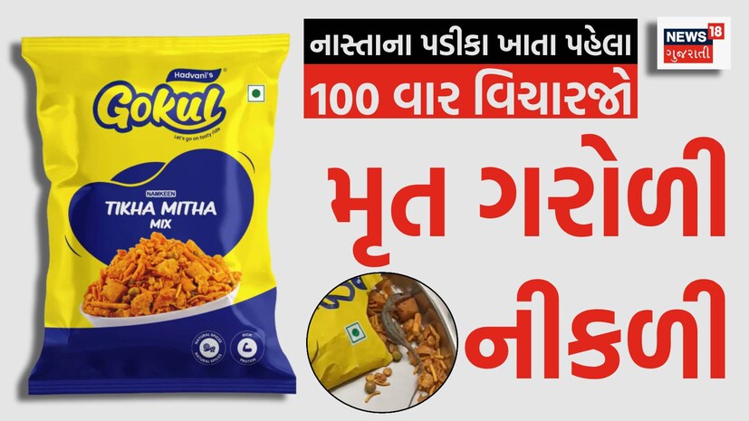 પાણીપુરીમાં હાડકું, વેફરમાં દેડકો અને હવે ચવાણામાં ગરોળી! પેટમાં ઉંદર ...