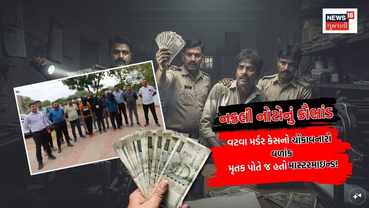 વટવા હત્યાકાંડમાં ખુલ્યું 3 મહિનાથી ચાલતું નકલી નોટોનું આંતરરાજ્ય રેકેટ ...