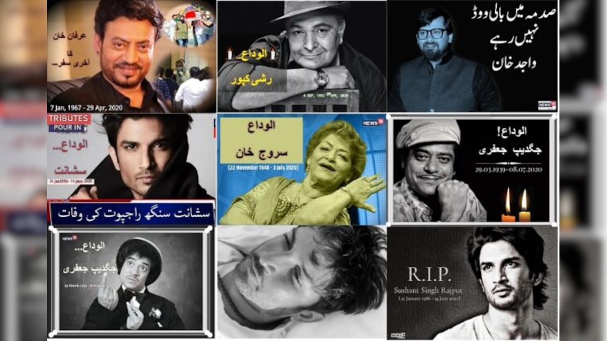 بالی ووڈ کیلئے بیحد ہی مایوسی بھرا رہا ہے سال 2020، الوداع کہہ گئے یہ ...