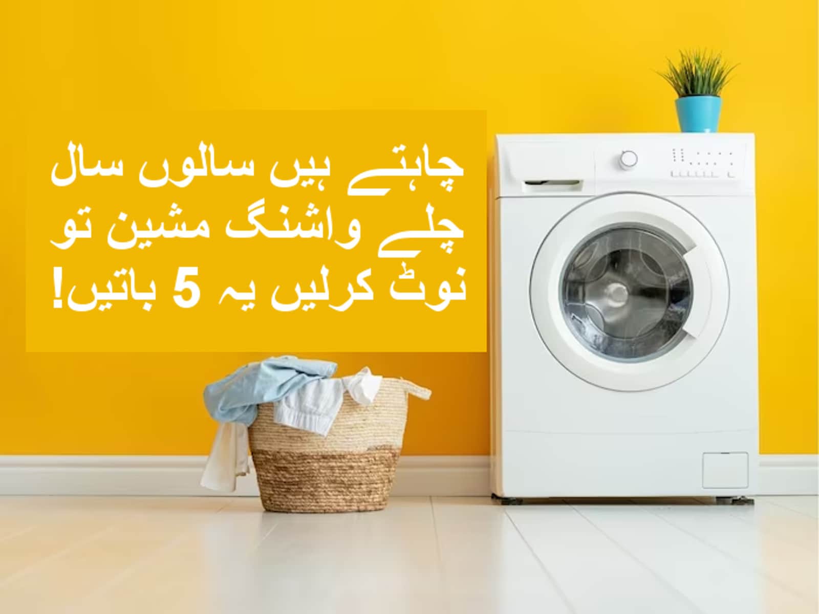 گھر میں رکھی اچھی خاصی واشنگ مشین بن جائے گی کباڑ، چاہتے ہیں سالوں سال ...