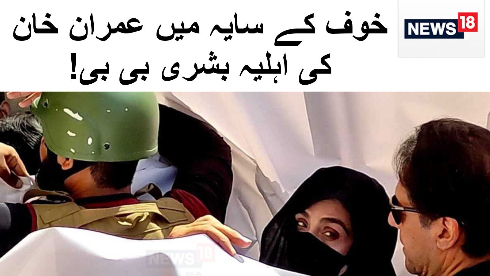 Pakistan imran khans wife bushra bibi moves lahore high court against ...