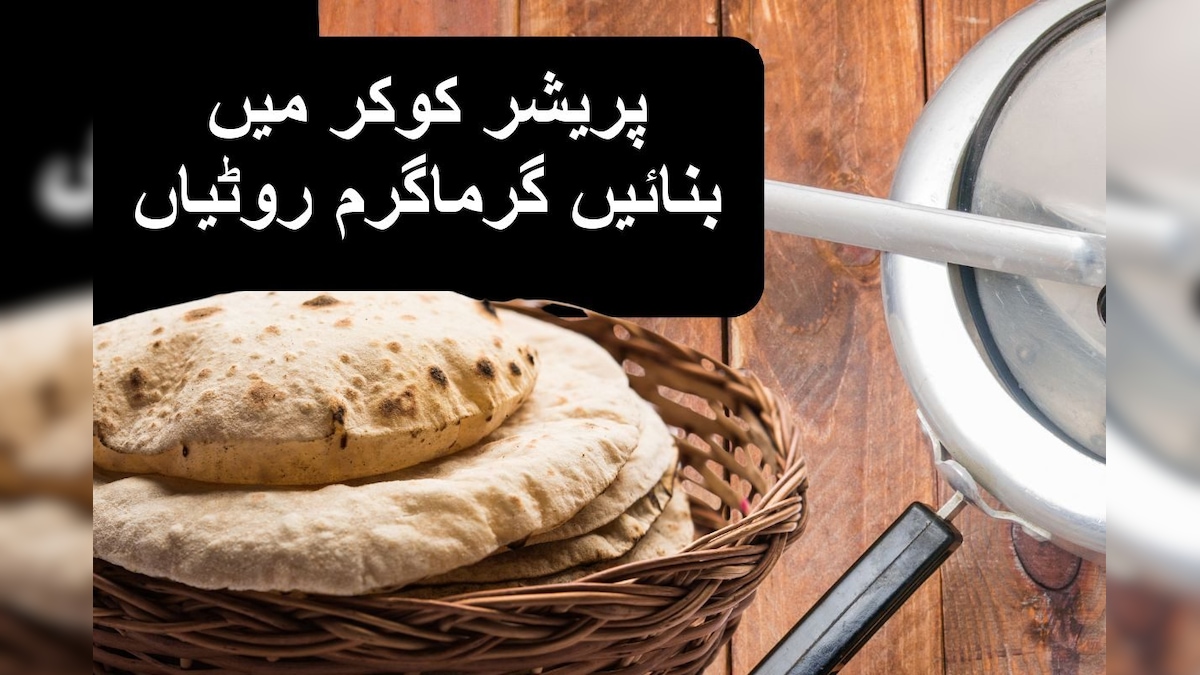 Lifestyle and tricks how to make roti in pressure cooker follow these ...
