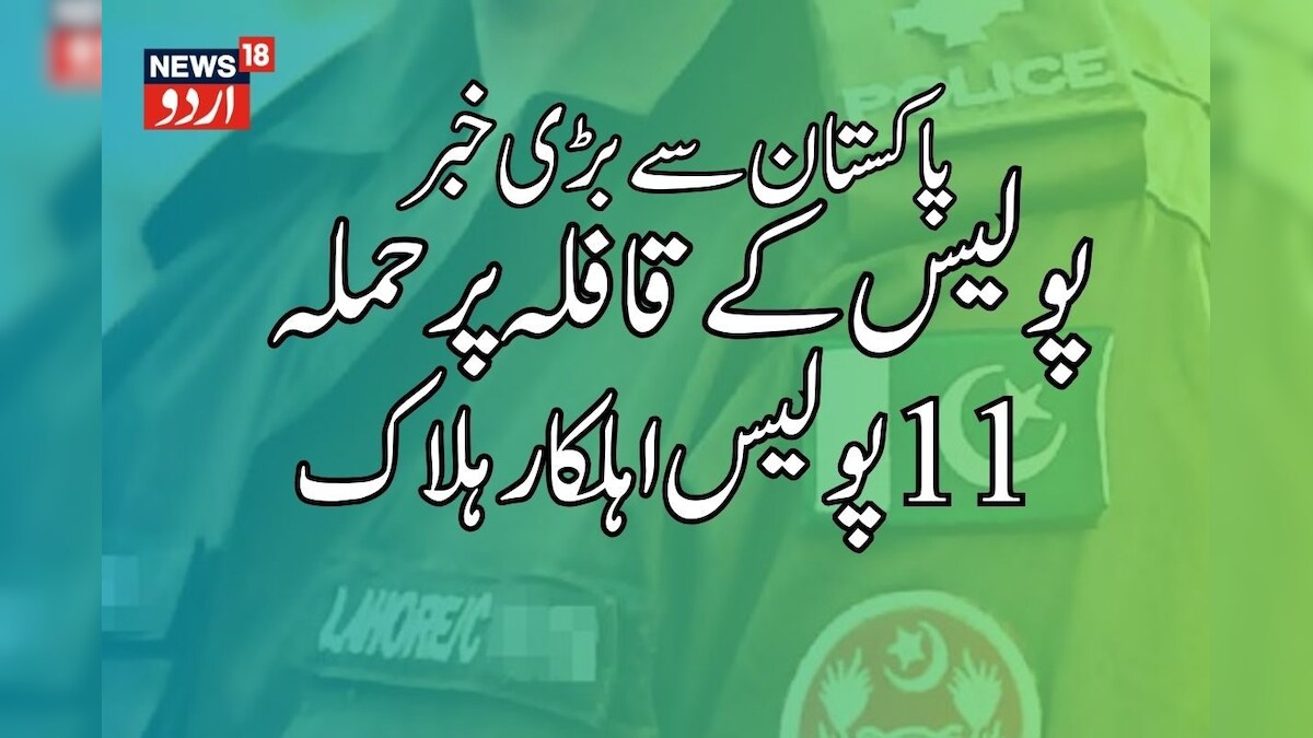 11 police officers killed in brutal attack by dacoits in pakistan mgb ...