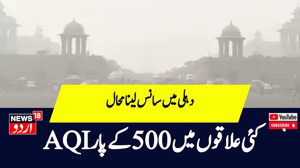 دہلی-این سی آر کی ہوا مزید زہریلی، مرکز نے جاری کی ایڈوائزر | - Urdu News