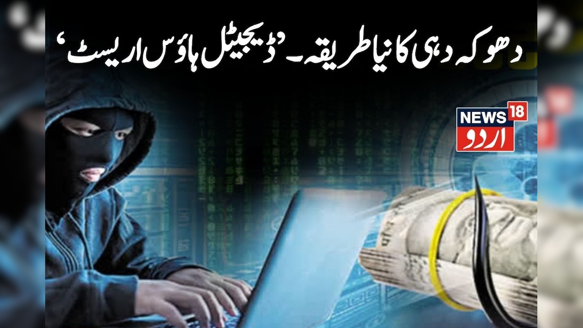 Growing fear of digital arrest fraud know what it is and how you can ...