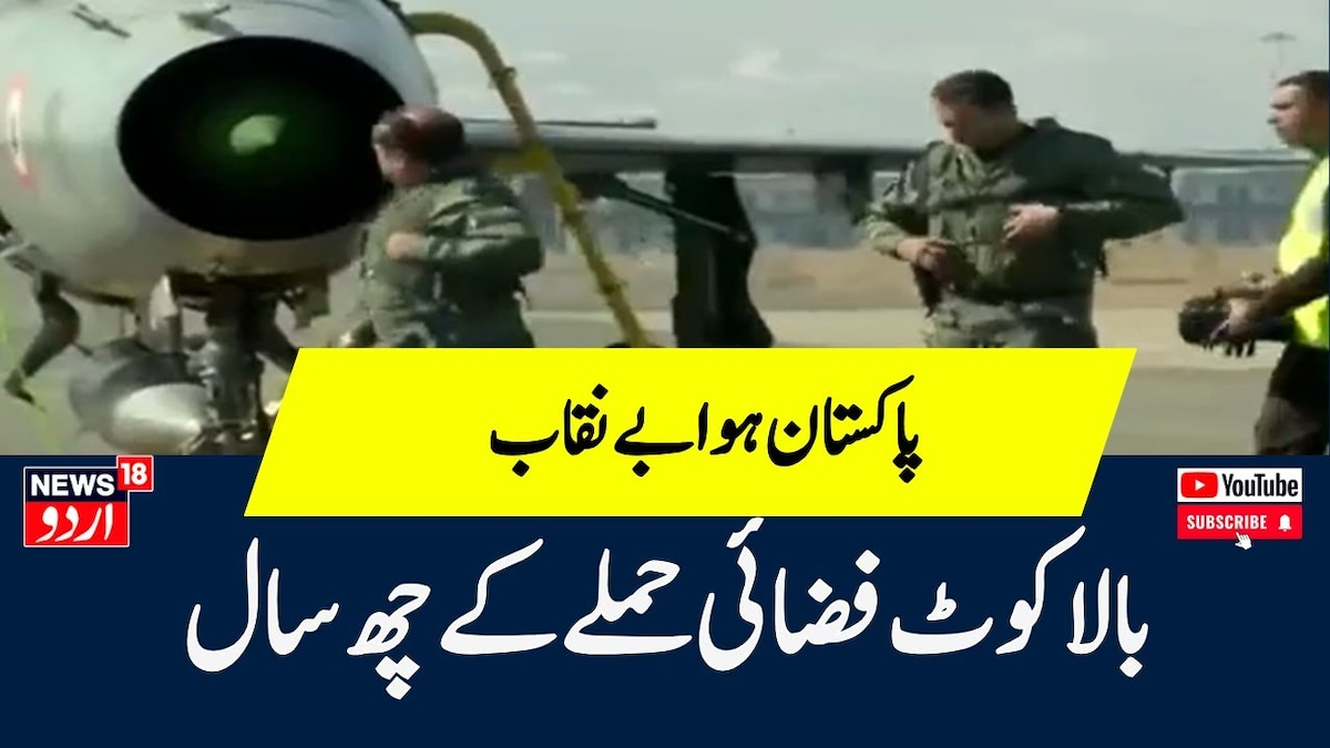 Balakote Air Strike: بالاکوٹ حملے کے چھ سال پورے ہوگئے ہیں، پاکستان ...