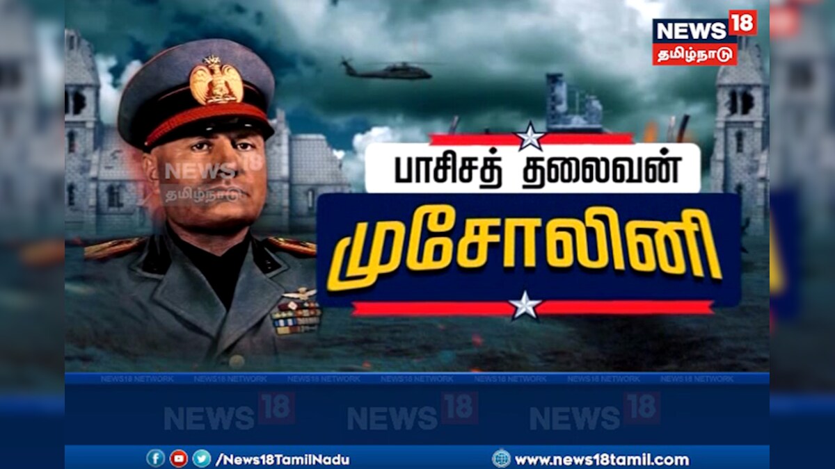 பாசிச தலைவன் முசோலினியின் வரலாறு | - News18 Tamil
