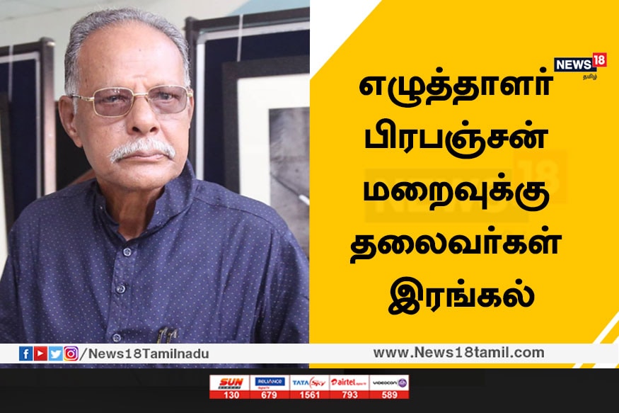 எழுத்தாளர் பிரபஞ்சன் மறைவுக்கு தலைவர்கள் இரங்கல்| political leaders ...