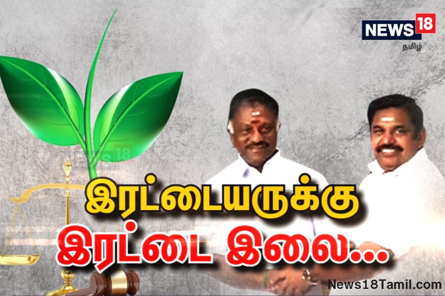 Delhi HC allots ADMK two leaves symbol to OPS EPS faction– News18 Tamil