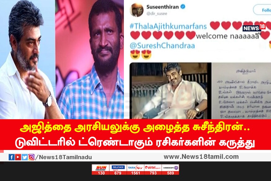 அஜித்தை அரசியலுக்கு அழைத்த சுசீந்திரன்... | Director Suseenthiran ...