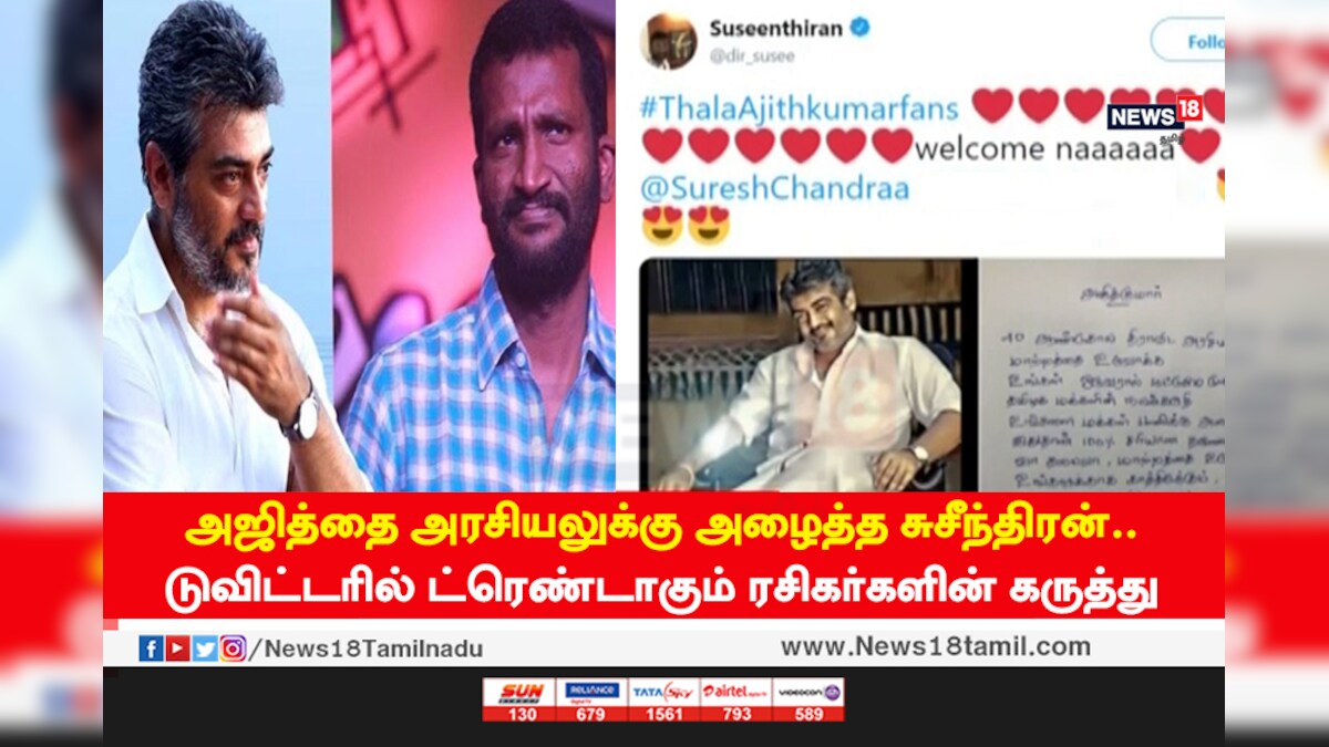 அஜித்தை அரசியலுக்கு அழைத்த சுசீந்திரன்... | Entertainment Videos ...
