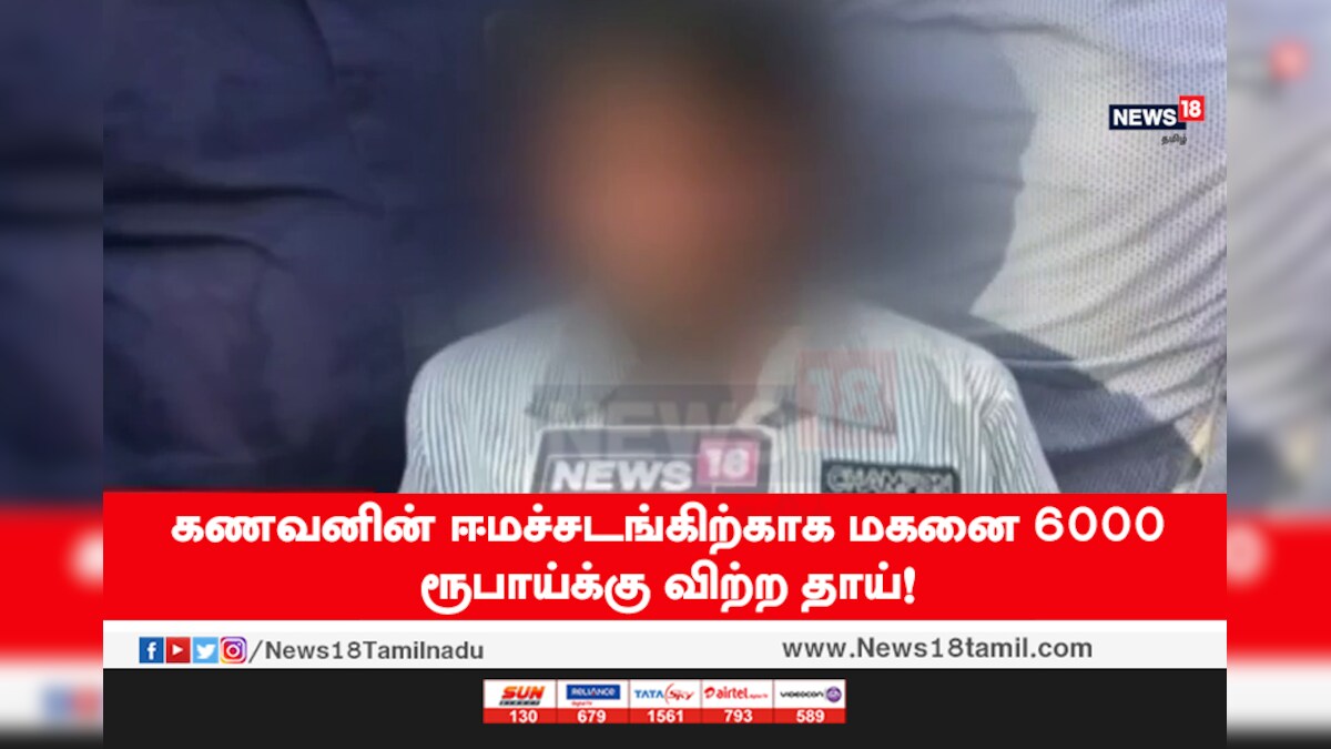 கணவனின் ஈமச்சடங்கிற்காக மகனை 6000 ரூபாய்க்கு விற்ற தாய்! | இந்தியா - News18 தமிழ்
