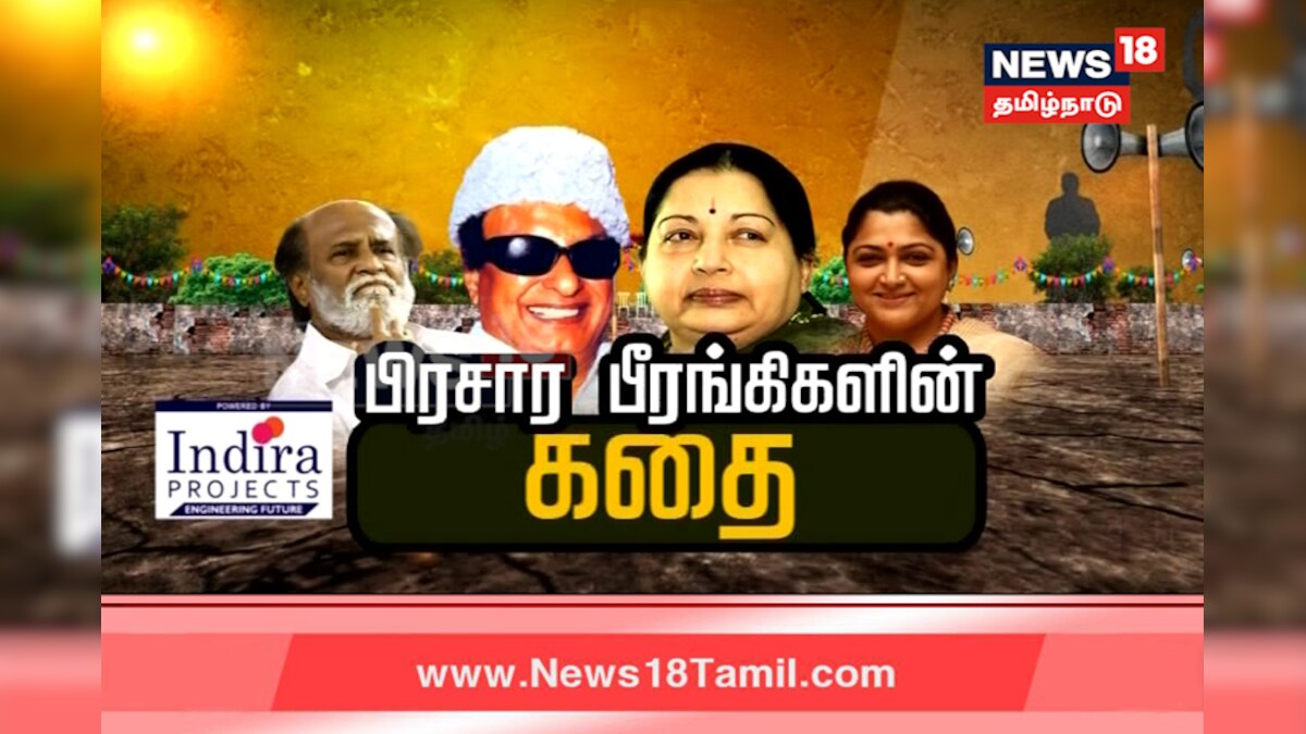 பிரசார பீரங்கிகளின் கதை