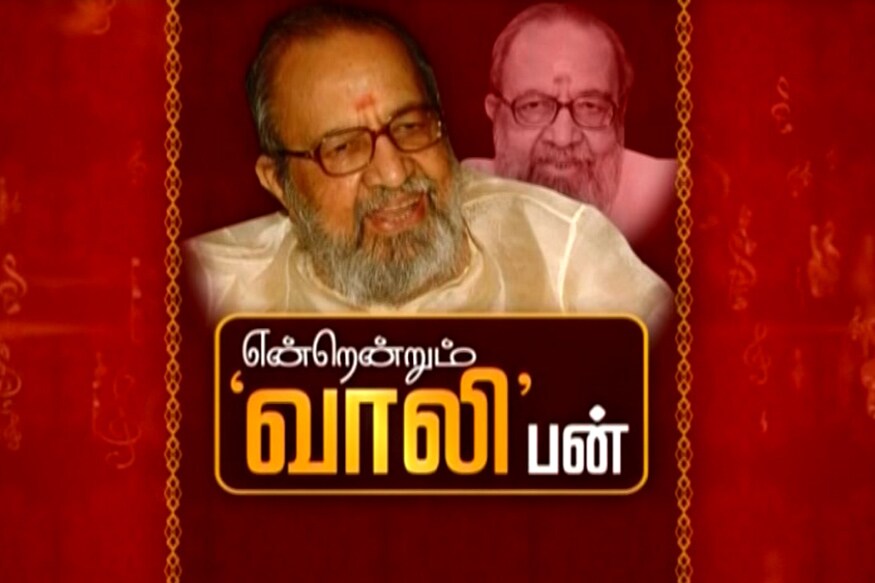 என்றென்றும் ’வாலி’பன் | A special show on lyricist vaali– News18 Tamil