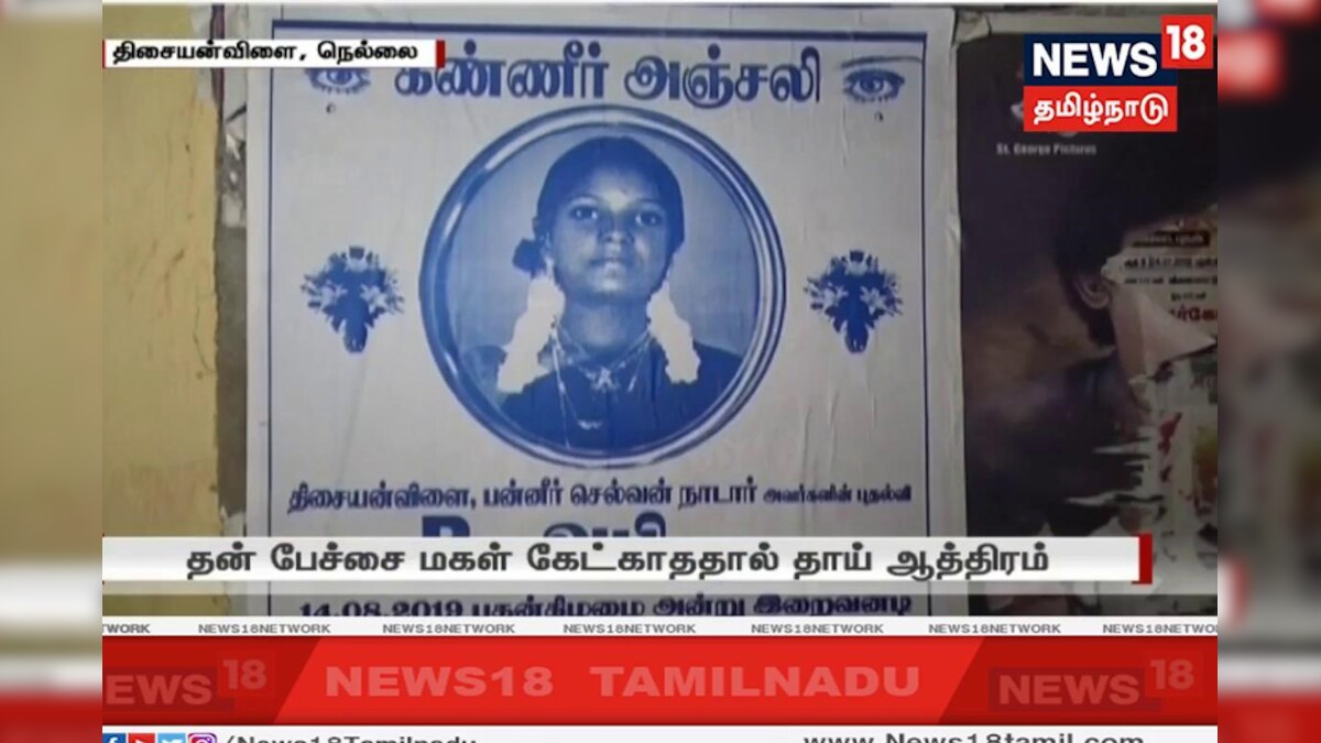 மகளுக்கு கண்ணீர் அஞ்சலி போஸ்டர் ஒட்டிய தாய் – News18 தமிழ்