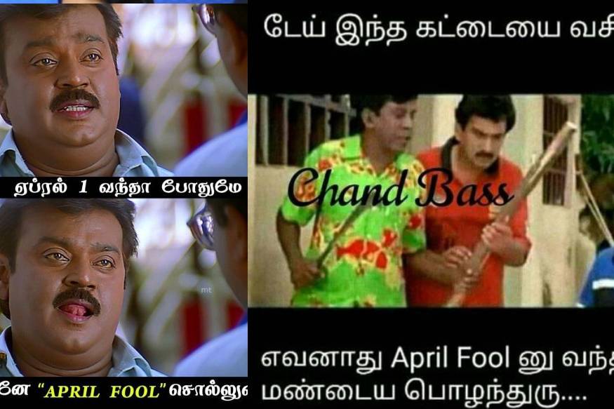 இணையத்தில் வைரலாகும் April Fool தின மீம்ஸ் | April Fools Day 2021 Viral ...