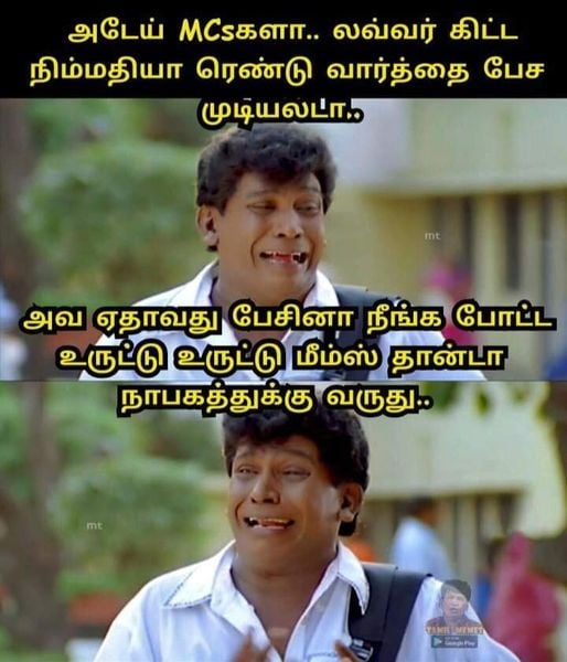 'அடேய் லவ்வர் கிட்ட பேசும் போதெல்லாம் உருட்டு மீம்ஸ் தான் நியாபகத்துக் ...