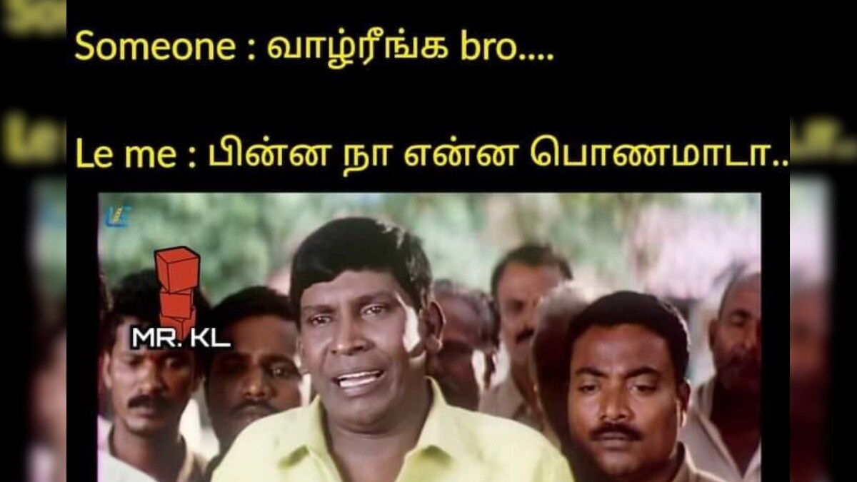 Tamil Memes : 'வாழறீங்க ப்ரோ... பின்ன நான் என்ன பொணமாடா' வயிறு குலுங்க ...