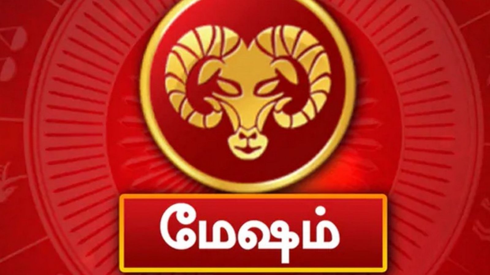 Mesham Rasi | மேஷம் ராசி: நன்மைகளும் உண்டு; தீமைகளும் உண்டு | பிப்ரவரி ...