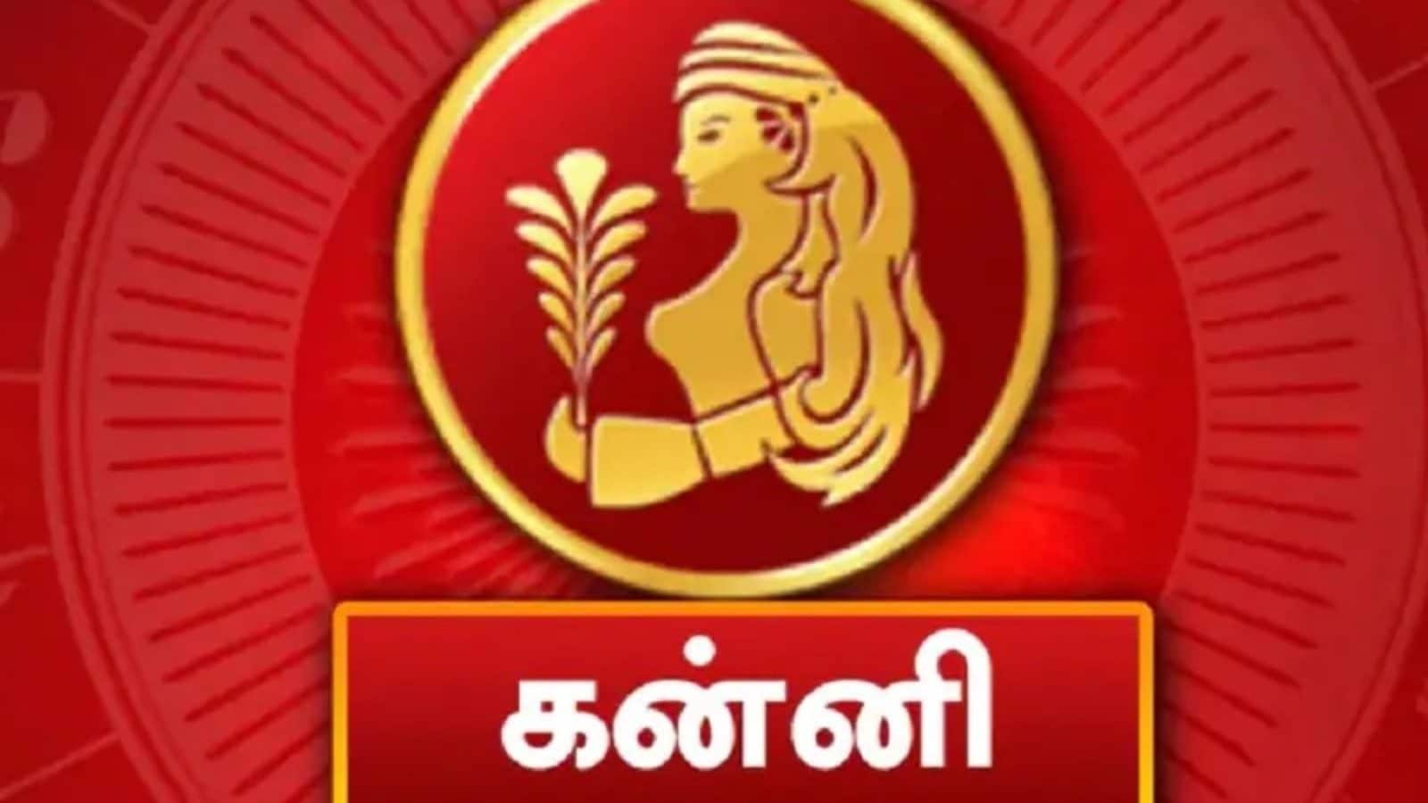 கன்னி ராசி | கடன் பிரச்சனை தீரும், எதிர்ப்புகள் அகலும் |மாசி மாதப்பலன் ...