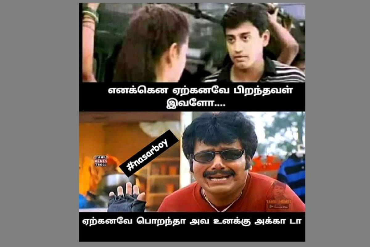 எனக்கென ஏற்கனவே பிறந்தவள் இவளோ - லேட்டஸ்ட் மீம்ஸ் – News18 தமிழ்