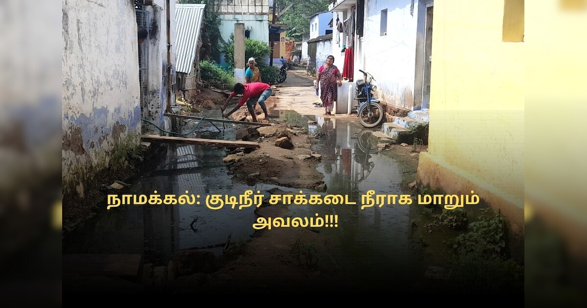 Namakkal: It is a pity that drinking water turns into sewage water! | நாமக்கல்: குடிநீர் ...