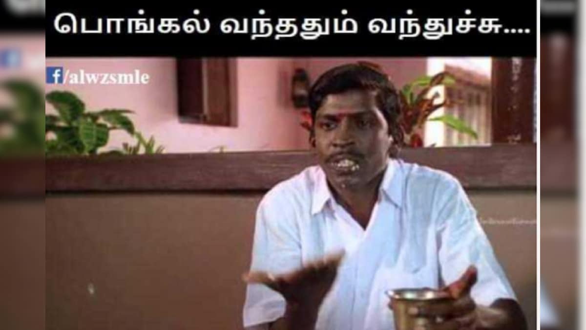 பொங்கல் வந்ததும் வந்துச்சு.. 3 வேளையும் பொங்கல் தான் - இணையத்தில் ...