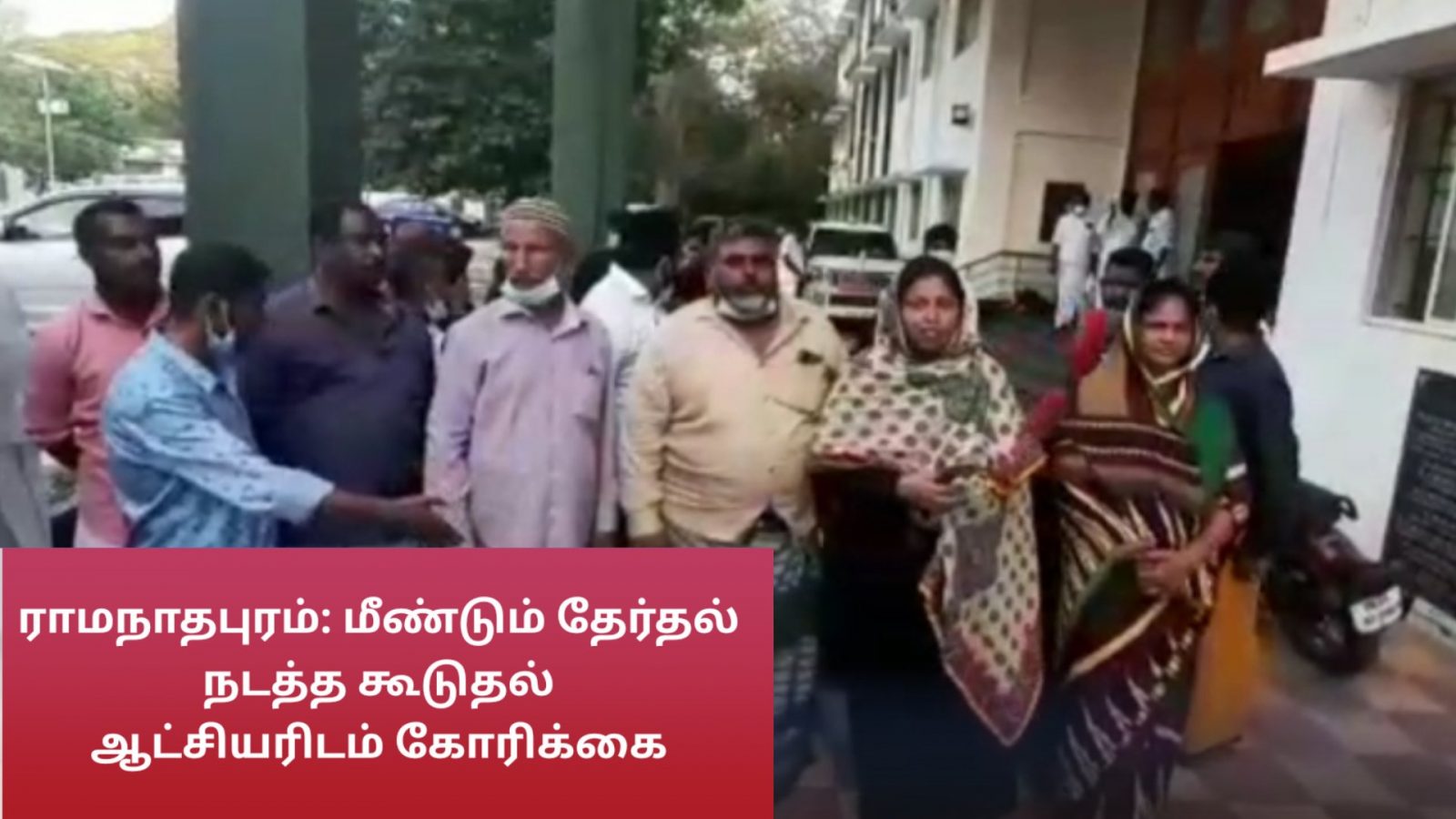 Ramanathapuram: Request to the Additional Collector to hold re-election ...