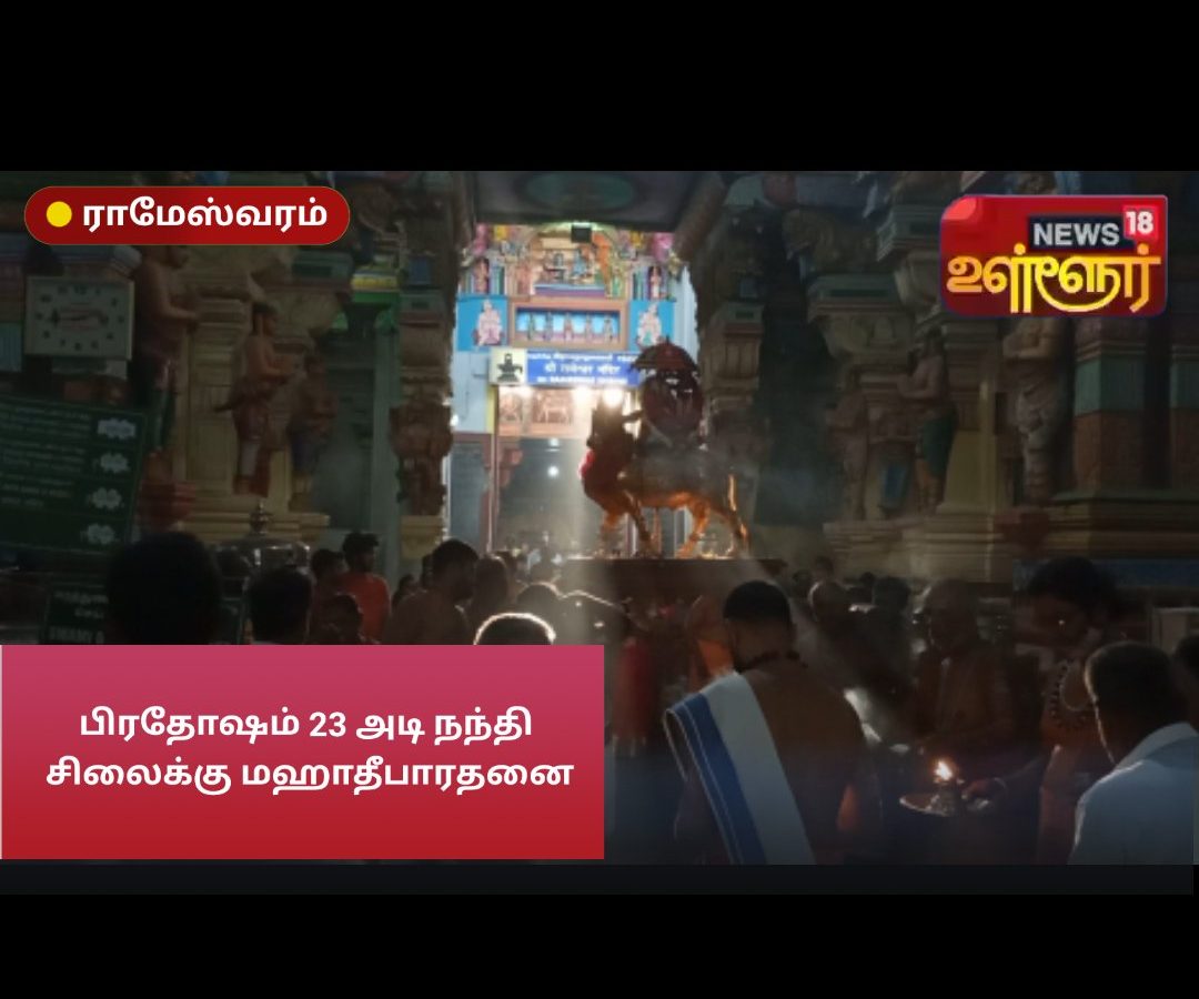 பிரதோஷம் : 23 அடி நந்தி சிலைக்கு மஹாதீபாராதனை | ராமநாதபுரம் செய்தி ...