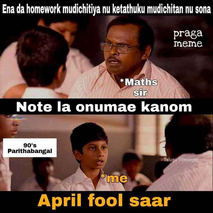 April Fool Dayவாம்.. நம்மலாம் யாரு.. நம்மல ஒரு பய ஏமாத்த முடியாது ...