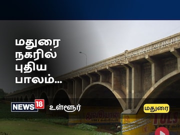 மதுரை ஏ. வி (ஆல்பர்ட் விக்டர்) பாலத்திற்கு அருகே புதிய பாலம்...
