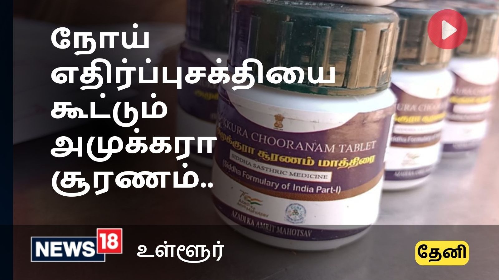 Theni : பல்வேறு பிரச்னைகளுக்கு தீர்வளிக்கும் அமுக்கரா சூரணம் பற்றி ...