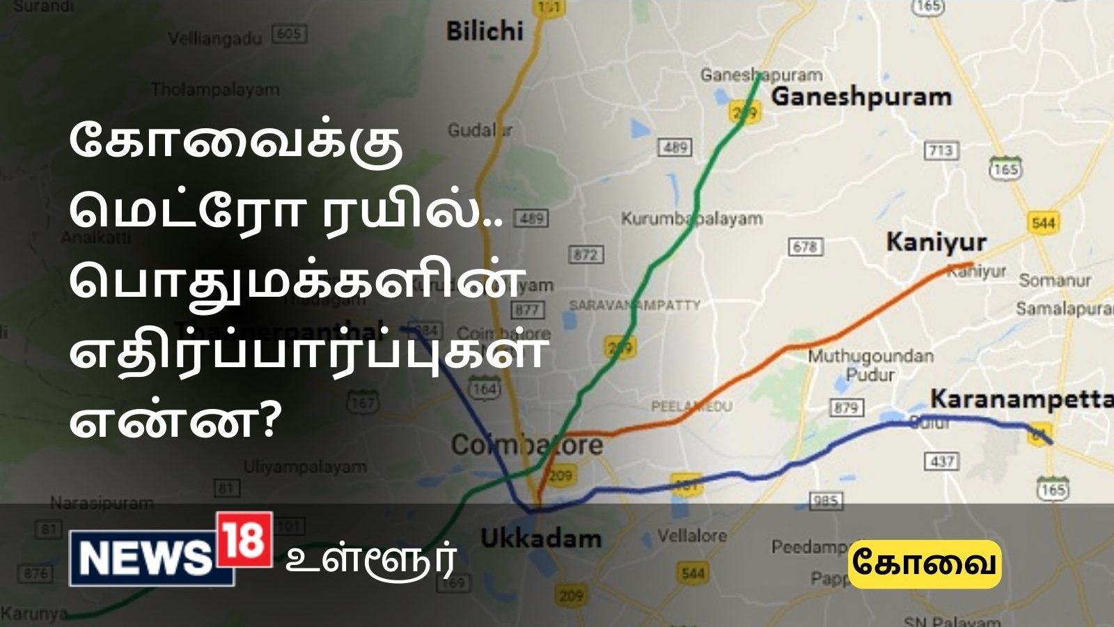 கோவைக்கு வரும் மெட்ரோ ரயில் எப்படி இருக்க வேண்டும்..? - மக்கள் கருத்து ...