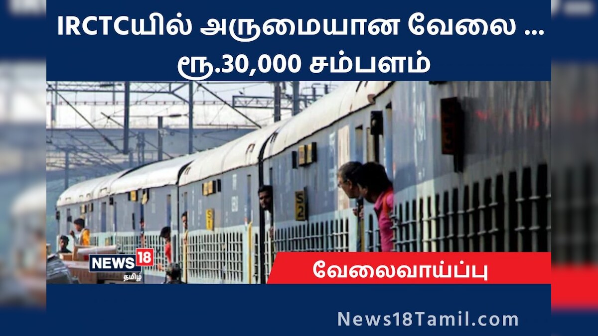 IRCTCயில் ரூ.30,000 சம்பளத்தில் அருமையான வேலை – News18 தமிழ்